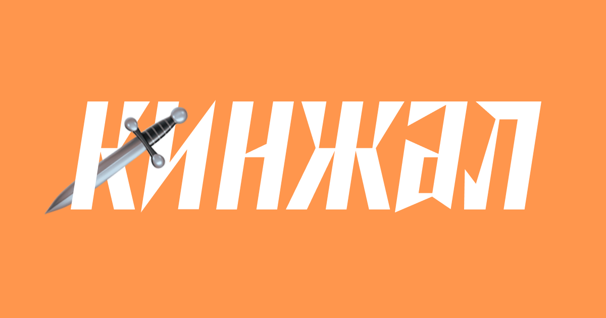 Кинжал - это hard blog о soft skills для каждого rock star